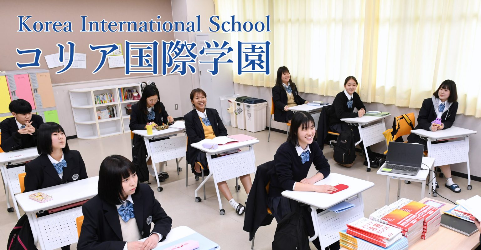 コリア国際学園 | KIS（Korea International School）